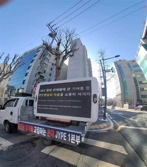 Jyp 사옥 앞에서 트럭시위 진행했던 스트레이키즈 현진 팬들 인스티즈 Instiz 이슈 카테고리