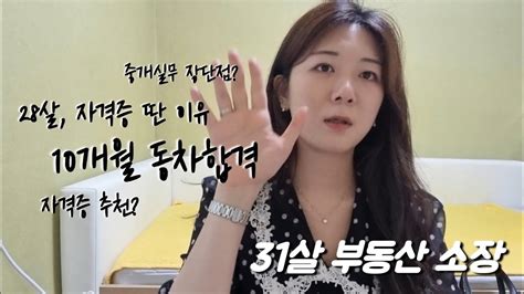 28살 공인중개사 자격증 딴 이유 ️ 10개월 동차합격 ️ 중개실무 장단점 실무에 필요한 5가지 Youtube