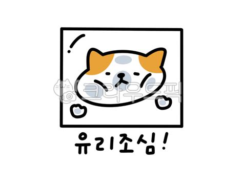 유리 유리문 유리조심 유리문조심 유리문주의 사진 이미지 일러스트 캘리그라피 곤작가작가