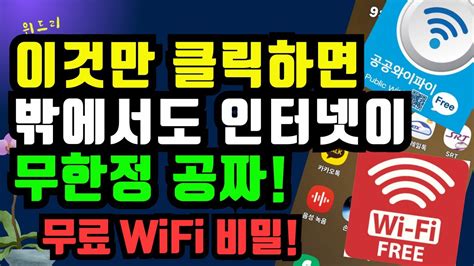 290밖에서 비밀번호 몰라도 Wifi 공짜로 사용할 수 있는 방법 5초면 무한정 사용 연결 끝 와이파이 무료wifi 인터넷무료 Youtube