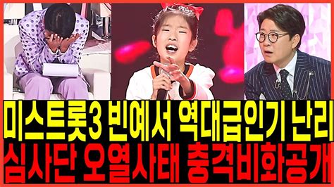 미스트롯3 시청률 견인한 빈예서 모정 역대급인기 제대로 터졌다 심사위원단 폭풍오열한 충격비화공개 일파만파 오유진 Youtube