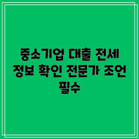중소기업대출 전세 전문가가 알려주는 필수 정보