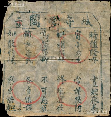 清代城守营阎示告示1张上印时值隆冬昼短夜长宵小易生当谨隄防栅栏窝铺修理宜佳鸣锣击梆不可怠荒铺户居民各自慎详如敢惰悚