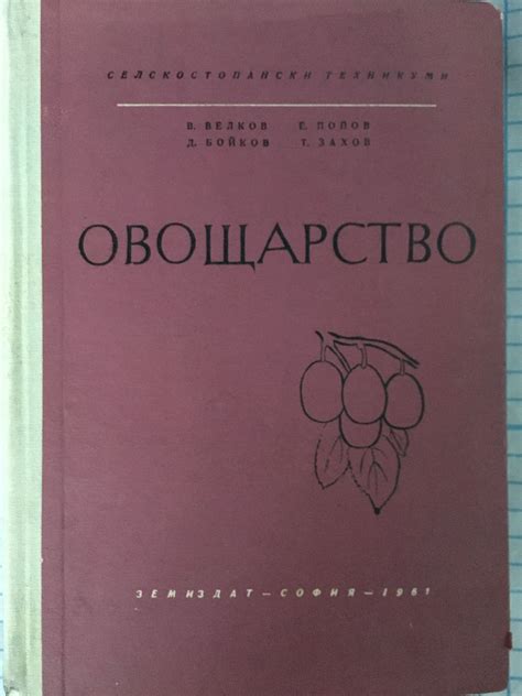 Овощарство Учебник за селскостопанските техникуми Ортограф антикварна книжарница