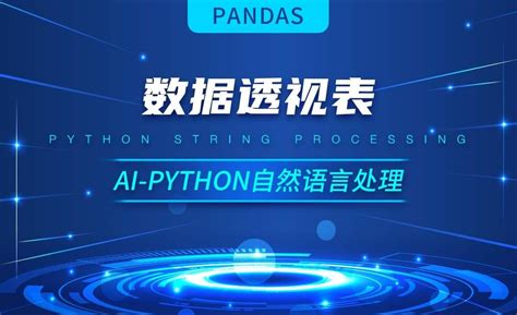 python 数据透视表 ai自然语言处理视频 3d数字教程 python 3 虎课网