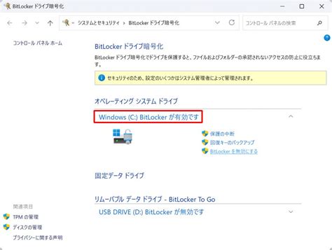 Windows 11 Pro Bitlocker の有効と回復キーの保存について Microsoft アカウント以外を使用されている場合