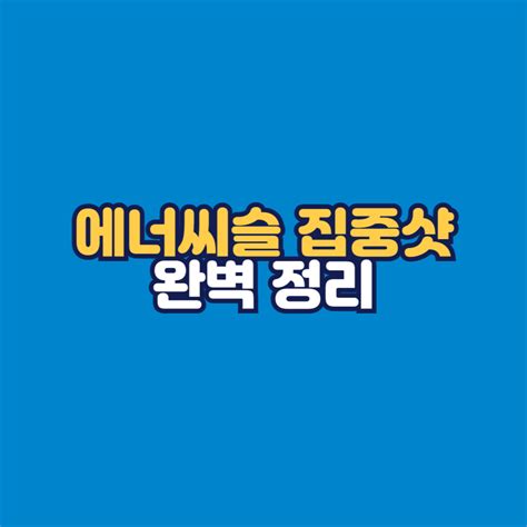 에너씨슬 집중샷 완벽 정리 내돈내산 후기 효과 효능 부작용 사용법 머니위버