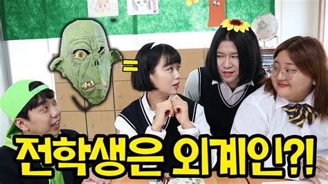 학교에 외계인이 전학오면 생기는 일ㅋㅋㅋfeat이계인 스토리 1탄 Youtube