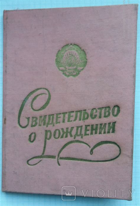 Свидетельство о рождении на сайте для коллекционеров Violity Купить в Украине Киеве
