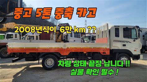 중고 5톤 중축 카고트럭 2008년식 중고트럭이 6만km 상태 끝내주는 5톤화물차 굴삭기 운반차로 강추 Youtube