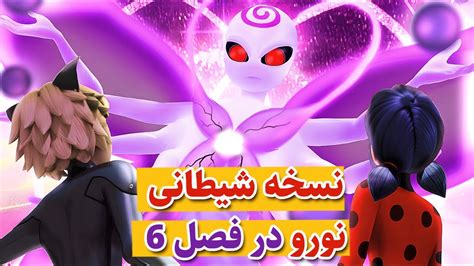 دختر کفشدوزکی لیدی باگ نسخه شیطانی کوامی نورو تو فصل 6 و سرنوشت دردناک Youtube