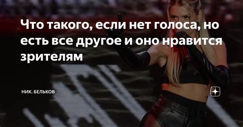 Что такого если нет голоса но есть все другое и оно нравится зрителям