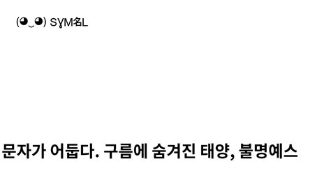 㙪 표의 문자가 어둡다 구름에 숨겨진 태양 불명예스러운 Cjk Zi3 유니코드 번호 U366a 📖 기호의 의미 알아보기 복사 And 📋 붙여넣기 ‿ Symbl
