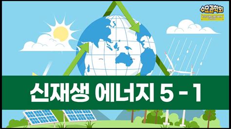 수요과학회신재생에너지 5 1부 신재생에너지 들어봤지 Youtube