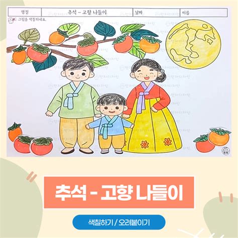 만자디자인 [추석 인지활동] 추석 고향 나들이 색칠하기 오려붙이기 유치원 어린이집 요양시설 미술 활동지