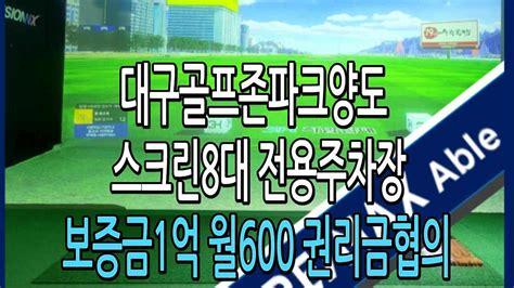 대구스크린골프매매 대구스크린골프임대 대구골프존파크매매 대구골프존파크임대 대구스크린골프양도 대구골프존파크양도 대구스크린골프양수 대구골프존파크양수 대구스크린골프창업 대구골프존