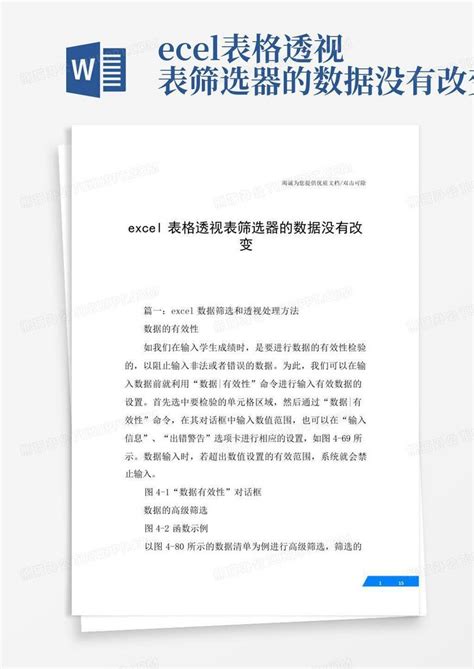 Excel表格透视表筛选器的数据没有改变word模板下载 编号lzvpvwbd 熊猫办公