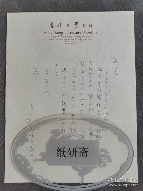 图刘以鬯 信札1页附信封 关于本人集邮 YYS13 拍品信息 网上拍卖 拍卖图片 拍卖网 拍卖网站