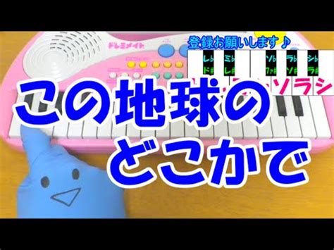 1本指ピアノこの地球のどこかで合唱曲 簡単ドレミ楽譜 超初心者向け YouTube