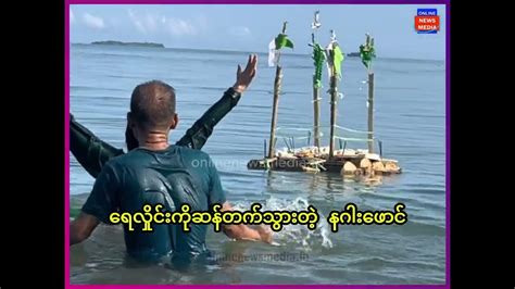 မြန်မာပြည်ကြီးပြောင်းလဲတော့မယ် ရေလှိုင်းကိုနဂါးဖောင်ကြီးဆန်တက်သွားပြီ ဒါကနိမိတ်ထွန်းတာပဲ နဂါးတ