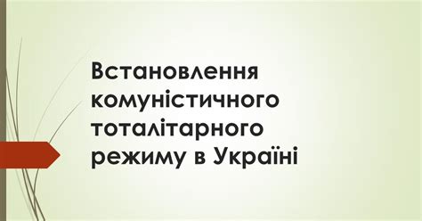 Встановлення тоталітарного комуністичного режиму Презентація Історія