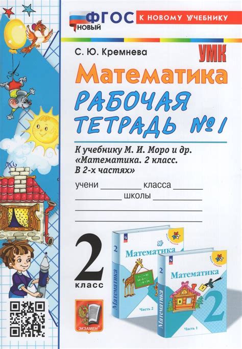 Математика 2 класс Рабочая тетрадь Часть 1 К учебнику М И Моро и др 2024 Кремнева С Ю