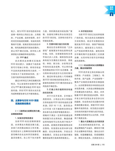 Eod模式实施进展与实施建议 《中国工程咨询》杂志有限责任公司