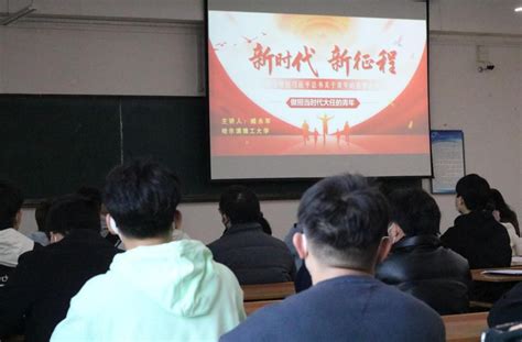 【学习贯彻党的二十大精神】副校长臧永军为材化学院学生讲授思政课 哈尔滨理工大学新闻网
