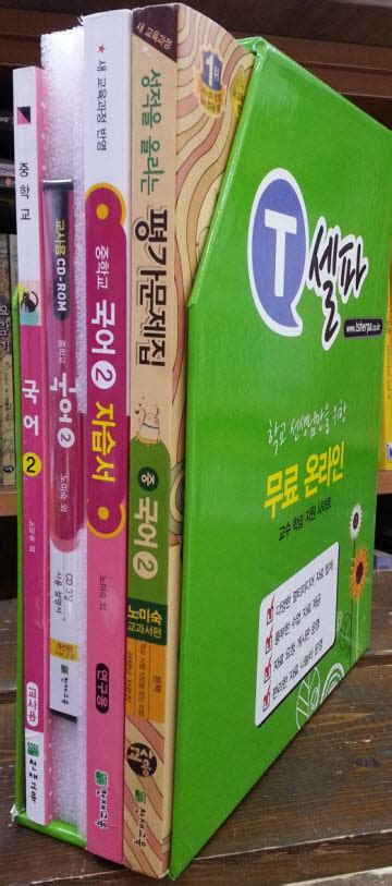 선생님용 천재 노미숙 국어 2 자습서평가문제집교과서cd 포함 세트 교사용 중고책 세이북 네이버 블로그