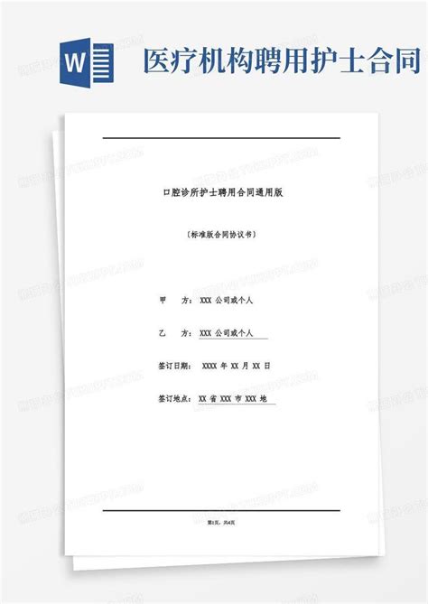 口腔诊所护士聘用合同通用版Word模板下载 编号qgnrdgno 熊猫办公