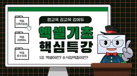 엑셀 핵심 기초 엑셀이란 엑셀 수식입력줄이란 Youtube