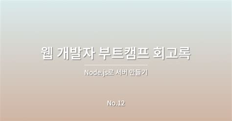 새싹x코딩온 웹 개발자 부트캠프 과정 회고록 No12