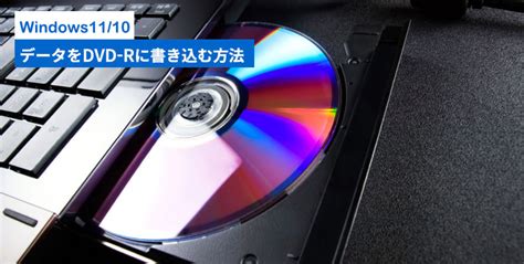 【解説】windows11 10の上でデータをdvd Rに書き込む簡単な方法！動画も可能！