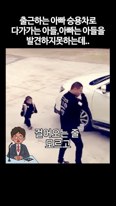 출근하는 아빠 승용차로 다가가는 아들아빠는 아들을 발견하지 못하는데 Shorts Youtube