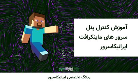 آموزش کنترل پنل سرور های ماینکرافت ایرانیکاسرور آموزش تصویری ایرانیکا سرور