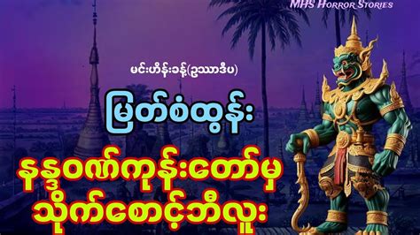 အပိုင်း ၁၃ မြတ်စံထွန်း နန္ဒဝဏ်ကုန်းတော်မှာ Mhshorrorstories မြတ်စံထွန်း Story Youtube