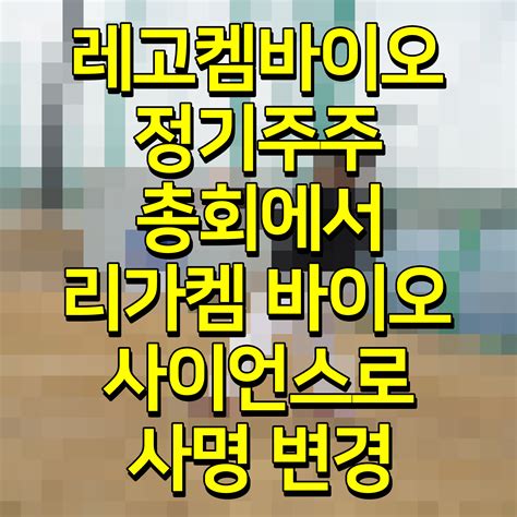 레고켐바이오 정기주주총회에서 리가켐 바이오사이언스로 사명 변경