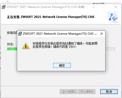 中望cad安装网络套件失败，提示： 安装程序在安装此程序包时遇到了错误。可能表明此程序包有错。错误代码是2503。” Technical
