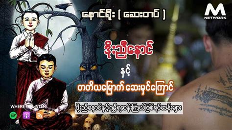 ဒိုးညီနောင် နှင့် တတိယမြောက် ဆေးမှင်ကြောင် အပိုင်း ၁၇ Youtube