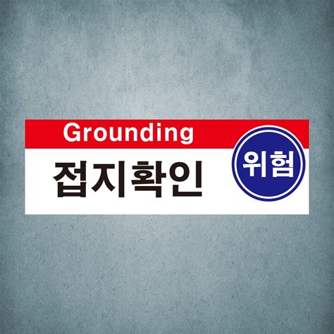 접지확인 위험 2가지언어 산업안전 포맥스 산업안전 에덴티엠주 보안스티커 산업안전라벨un라벨롤라벨 전문