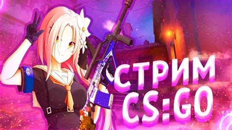 ПЕРВЫЙ РАЗ В Cs2 ДЕВУШКА СТРИМ КС ИГРАЮ С ПОДПИСЧИКАМИ Youtube