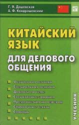 Китайский язык для делового общения. Дашевская Г.Я., Кондрашевский А.Ф.