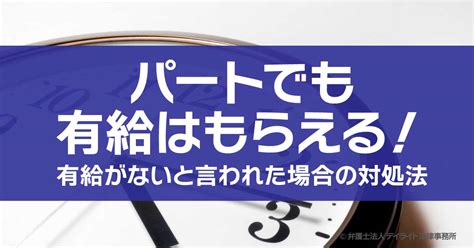 パートでも有給はもらえる！有給がないと言われた場合の対処法 労働問題の相談はデイライト法律事務所