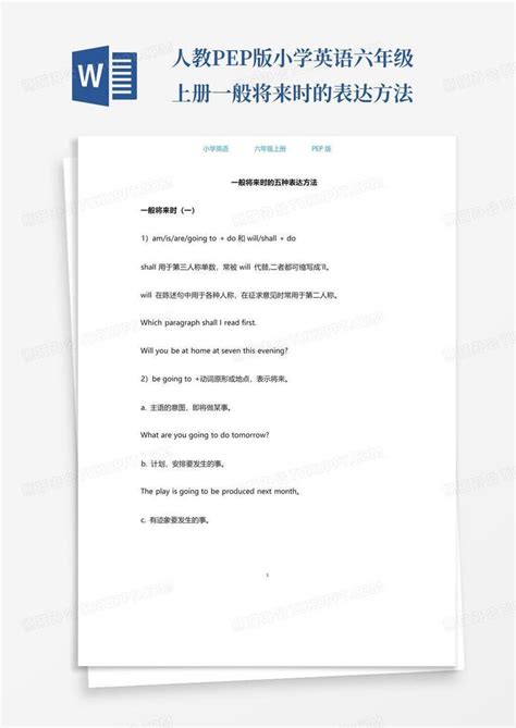 人教pep版小学英语六年级上册一般将来时的表达方法word模板下载 编号laobrmrr 熊猫办公
