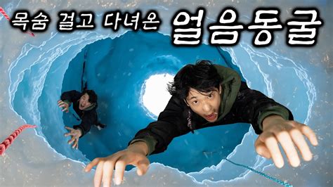 공포의 얼음 동굴 아이슬란드 동굴에 다녀왔는데 죽는 줄 알았어요 24시간 겨울 Vs 여름 Youtube