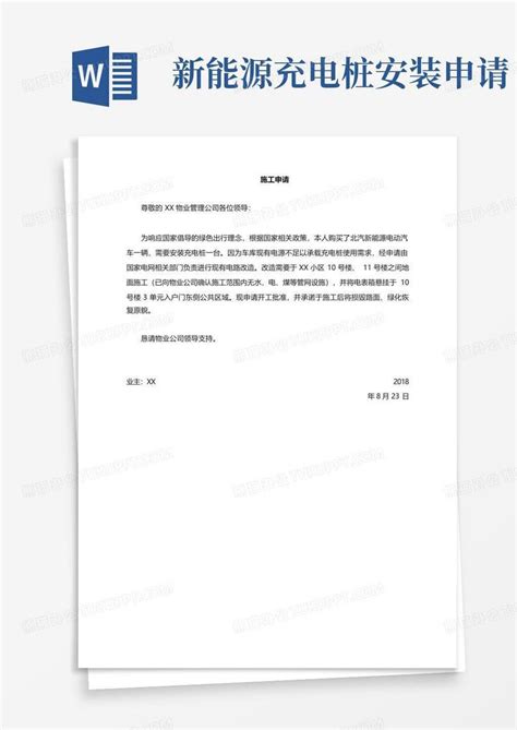 新能源充电桩安装申请word模板下载编号qbprmodz熊猫办公
