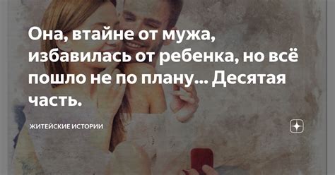 Она втайне от мужа избавилась от ребенка но всё пошло не по плану Десятая часть