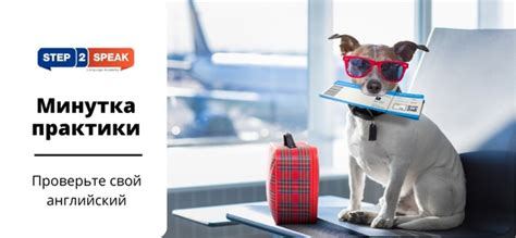 Проверьте свой английский Если затрудняетесь с ответом записывайтесь на курсы в Step2speak