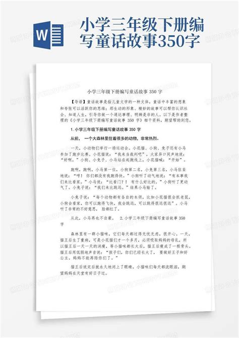 小学三年级下册编写童话故事350字word模板下载编号qgkbdnrb熊猫办公
