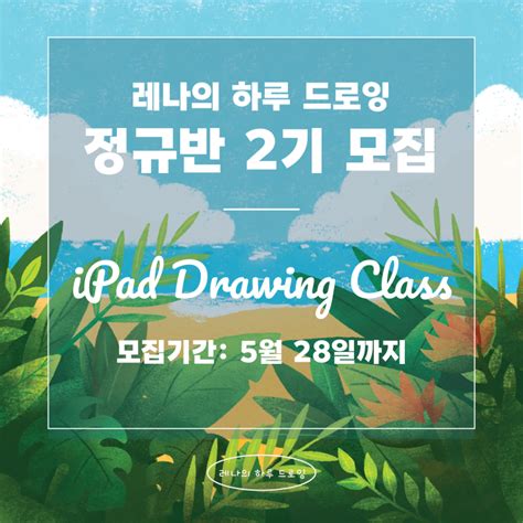 아이패드 그림 배우기 레나의 하루 드로잉 프로크리에이트 정규 클래스 2기 모집 입문반심화반 네이버 블로그